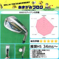 【ナイスショットが連発】XXIO13(ゼクシオ13)アイアンを実際に試打をした評価と商品解説 | あまがみゴルフギアLABO
