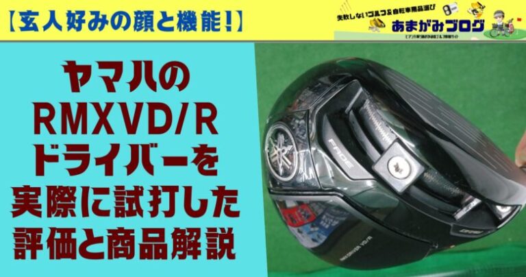 【玄人好みの顔と機能】ヤマハ RMX VD/Rドライバーを実際に試打したレビューと商品解説！ | あまがみゴルフギアLABO