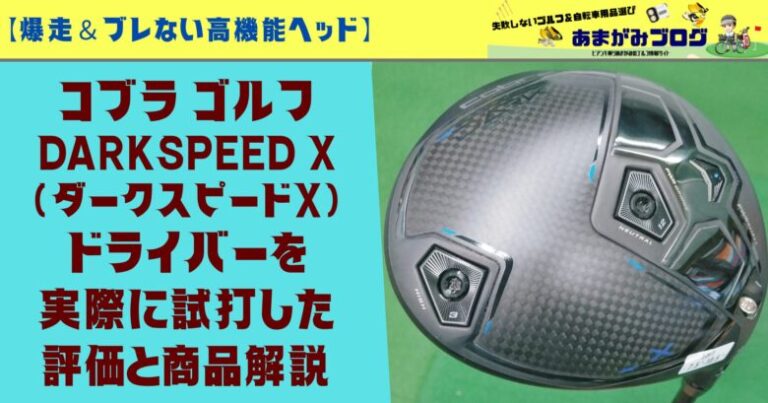 コブラ DARK SPEEDX(ダークスピードX)ドライバーを実際に試打した評価と徹底解説｜爆走＆ブレない高機能ヘッドに脱帽！ | あまがみ ...