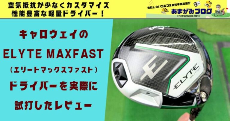 キャロウェイのELYTE MAXFAST(エリート マックスファスト)ドライバーの試打レビューと前作比較｜空気抵抗が少なくカスタマイズ性能豊富な軽量モデル！
